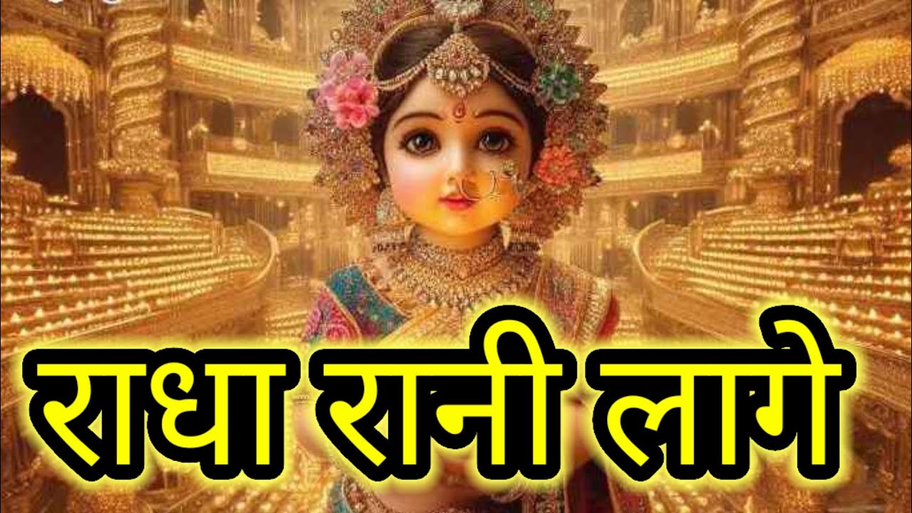 राधा रानी लागे ।। राधा कृष्ण भजन।। Radha Rani lage || - YouTube