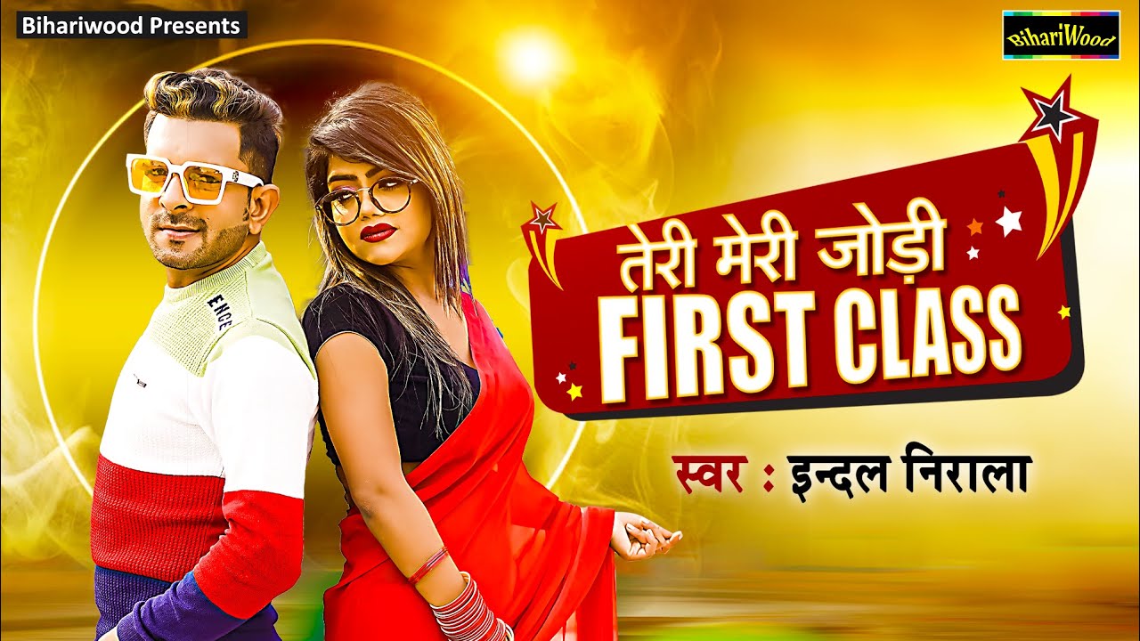 Teri Meri Jodi First Class | Indal Nirala 2023 | तेरी मेरी जोड़ी First ...