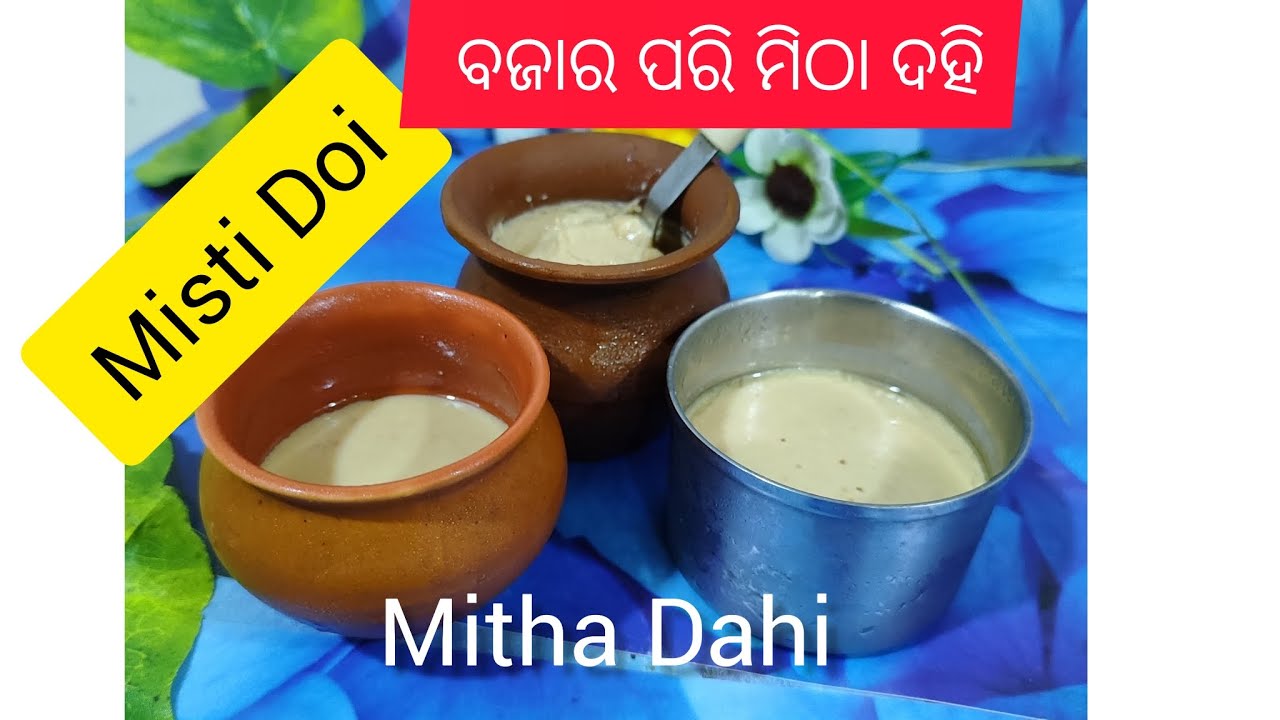 ବଜାର ପରି ମିଠା ଦହି ଘରେ ବନେଇବା Bengali Misti dahi recipe # बंगाल मीठा दहि ...