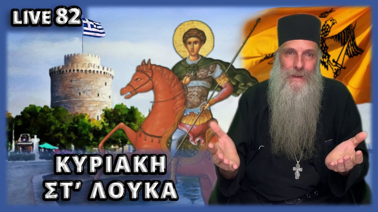 LIVE 82 ΑΓΙΟΥ ΔΗΜΗΤΡΙΟΥ με τον π.Αντώνιο 24.10.21 - YouTube