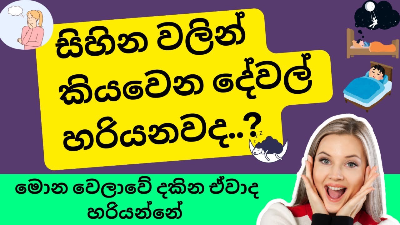 Sihina Palapala Sinhala, සිහිනෙන් දකින දේවල් ගැන, Hinen Dakina, Sihina ...