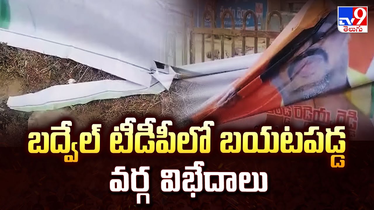 బద్వేల్ టీడీపీలో బయటపడ్డ వర్గ విభేదాలు | TDP Group War Erupts in Badvel ...