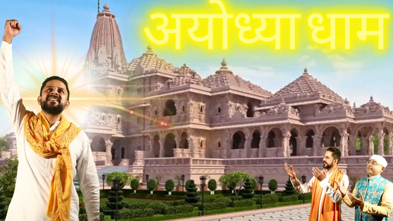 Ayodhya Dhaam |Ram Ayodhya Dhaam | Tera Naam Na Choote #jaishreeram # ...