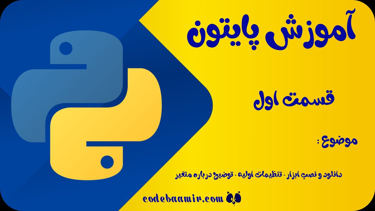 آموزش پایتون قسمت اول | دانلود و نصب ابزار - نوشتن اولین خط کد و آموزش ...