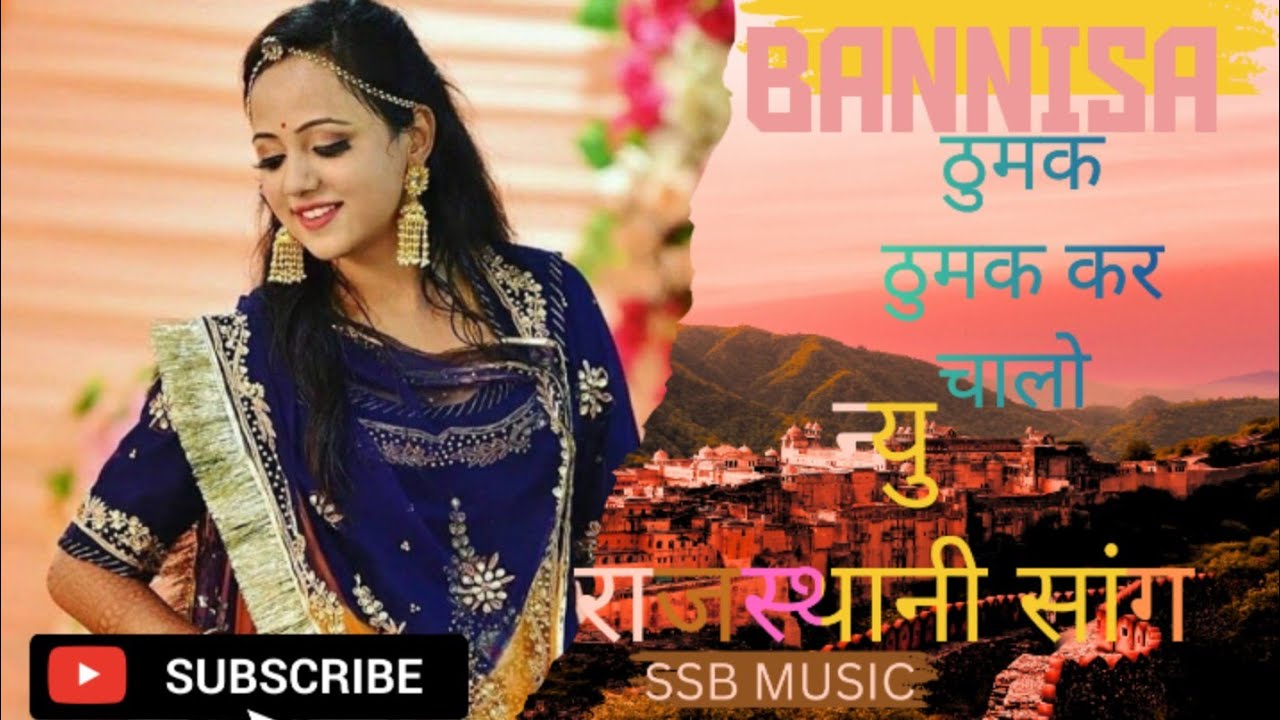 ठुमक ठुमक कर चालो बन्नीसा / New Marvadi Song 2025 / singer samda jaipal ...