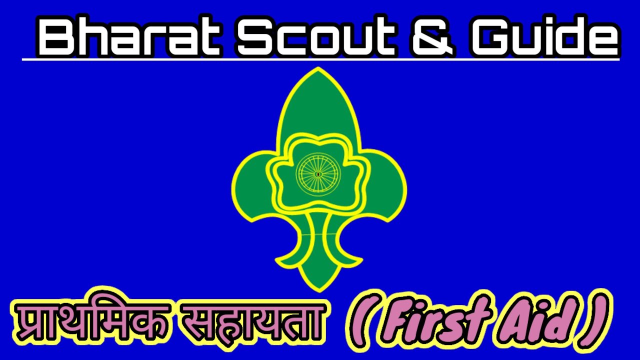प्राथमिक सहायता || प्राथमिक उपचार || First Aid || Bharat scout & guide ...