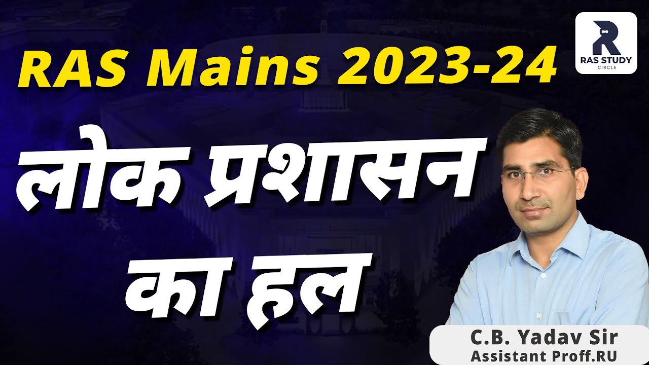 RAS Mains 2024 Paper Solution Public Administration||RAS Mains Paper ...