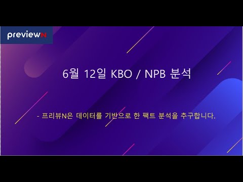 6월 12일 KBO / NPB 분석 : 스포츠 분석 by 프리뷰N - YouTube