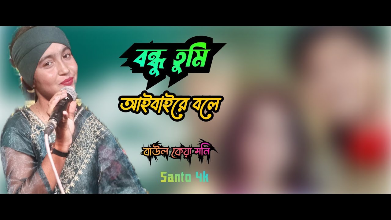 বন্ধু তুমি আইবাইরে বলে । বাউল কেয়া মনি সরকার । New Song 2023 । Santo ...