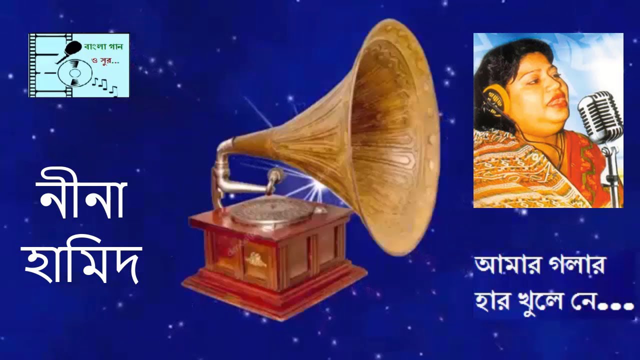 Amar Golar Har (আমার গলার হার খুলে নে) | Nina Hamid (নীনা হামিদ ...
