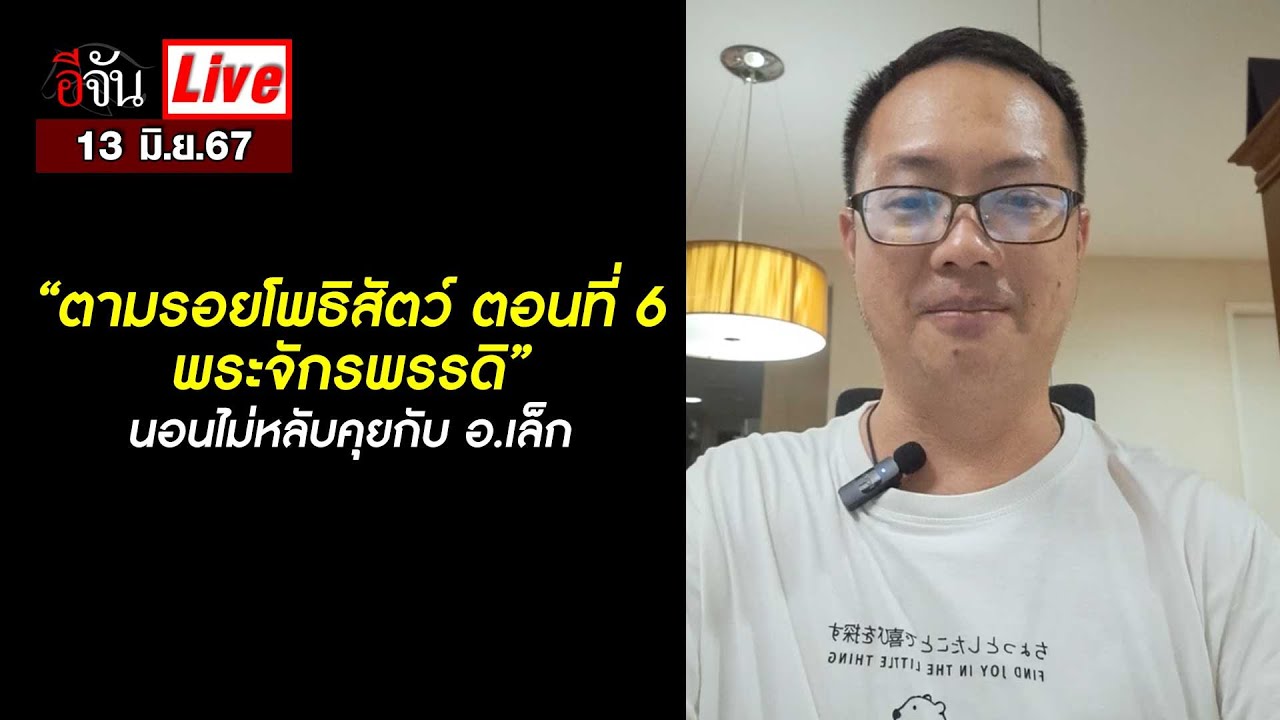Live นอนไม่หลับคุยกับ อ.เล็ก “ตามรอยโพธิสัตว์ ตอนที่ 6: พระจักรพรรดิ" | อีจัน EJAN - YouTube
