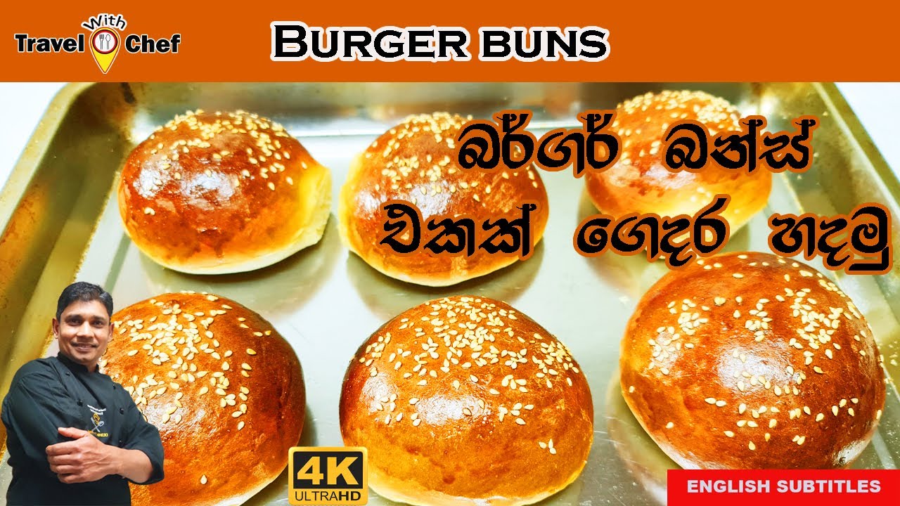 බර්ගර් බන්ස් එකක් ගෙදර හදමු. HOW TO MAKE BURGER BUNS. COOKING SHOW SRI ...
