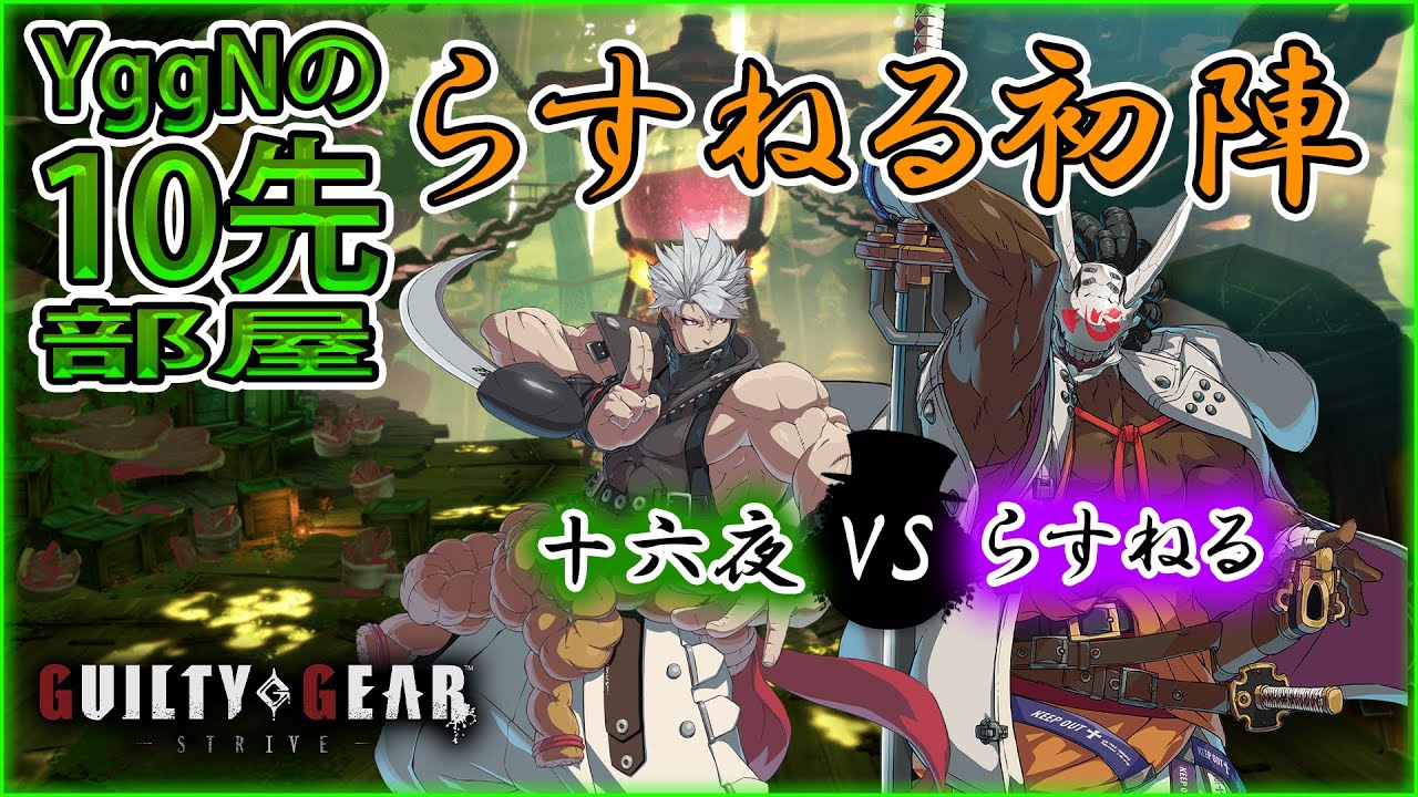 第26回 YggNの10先部屋 らすねる初陣！！ #ggst #ギルティギアストライヴ #YggNの10先部屋 - YouTube