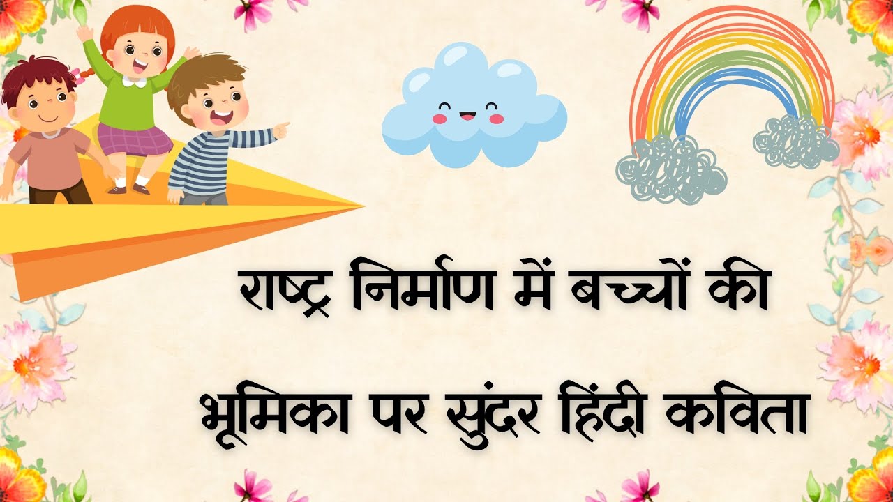 Poem on Role of Children in Nation Building in Hindi| |Role of Children ...