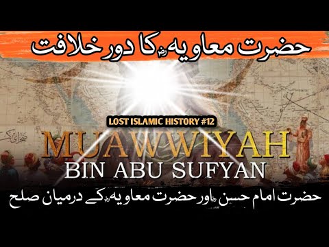 Muawiya Ibn Abi Sufyan (RA) Ki Khilafat | The beginning of Ummayad ...