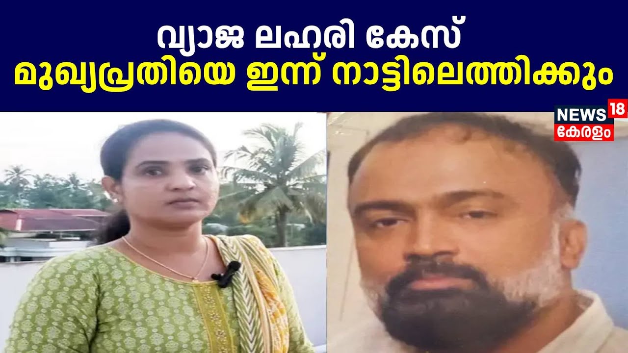 വ്യാജ ലഹരി കേസ്; മുഖ്യപ്രതിയെ ഇന്ന് നാട്ടിലെത്തിക്കും | Sheela Sunny ...