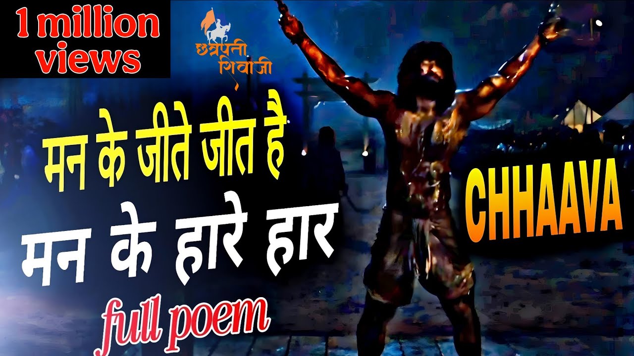 Chhaava movie last scene full poem . मन के जीते जीत है मन के हारे हारे ...