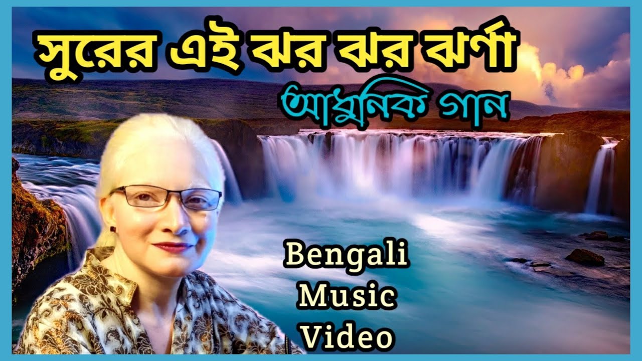 Surer ei Jhor Jhor Jhorna || সুরের এই ঝর ঝর ঝরণা #Adhunik_Gaan #Singer ...