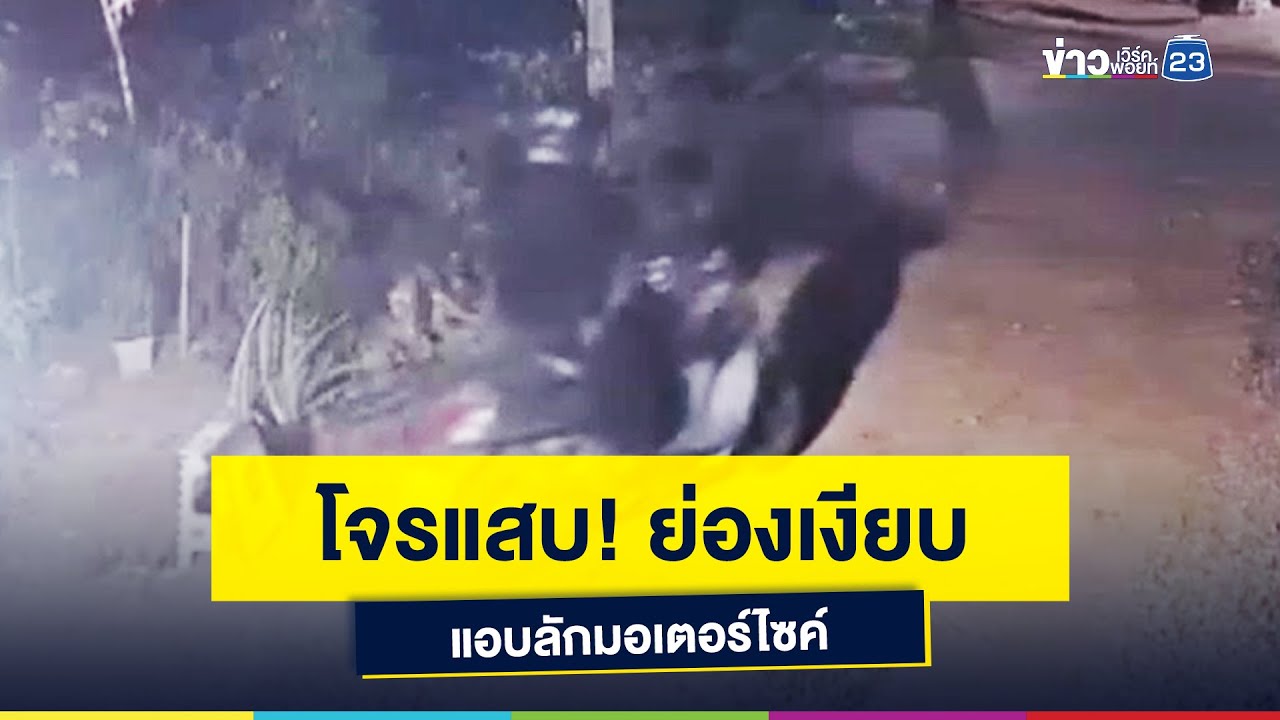 โจรแสบ! ย่องเงียบ แอบลักมอเตอร์ไซค์ - YouTube