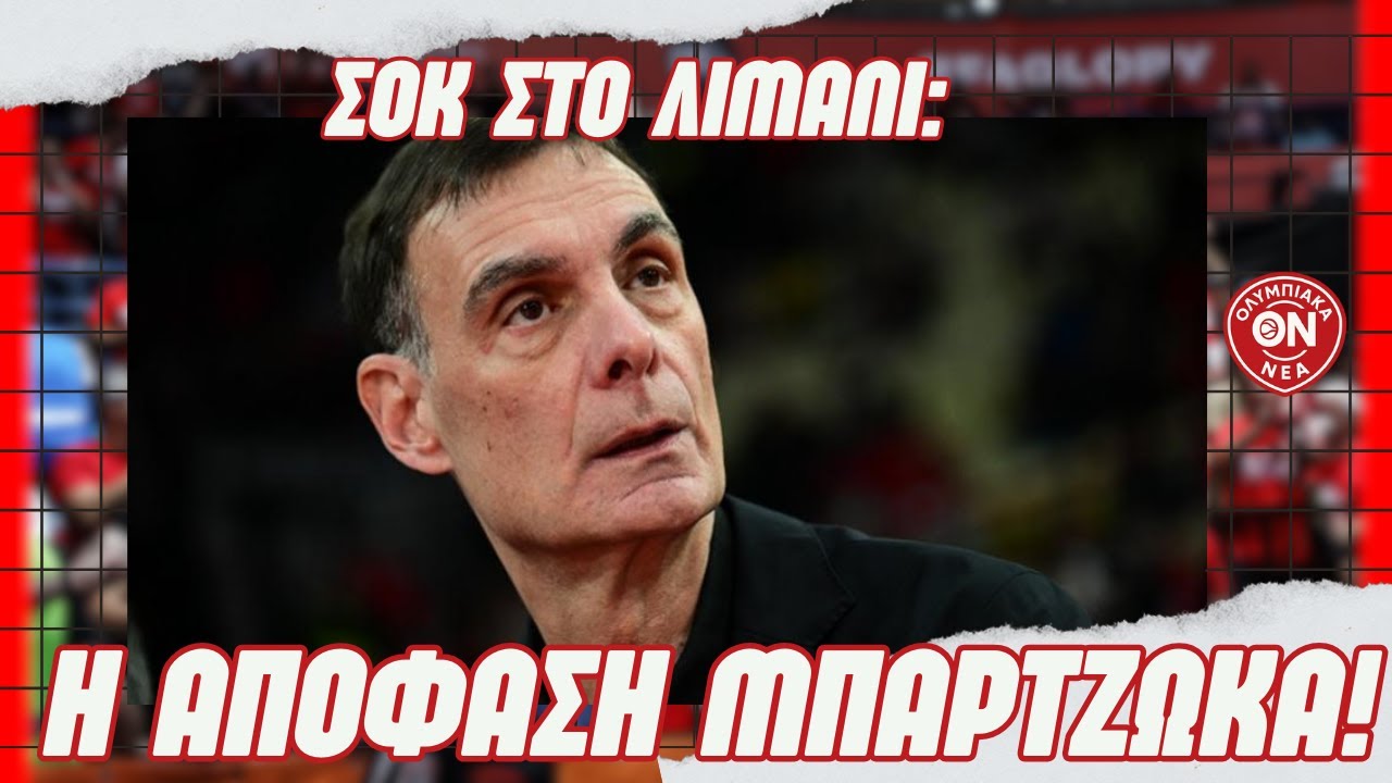🤫 ΤΟ ΞΕΣΠΑΣΜΑ ΜΠΑΡΤΖΩΚΑ: ΓΙΑΤΙ Η ΑΦΕΛΕΙΑ ΤΟΥ ΘΡΥΛΟΥ ΤΟΝ ΕΞΑΓΡΙΩΣΕ ΤΩΡΑ ...