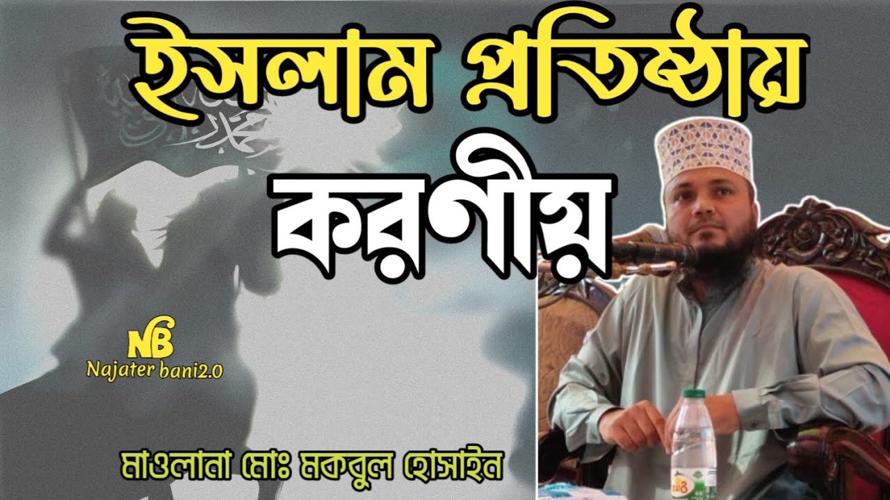 ইসলাম প্রতিষ্ঠায় করণীয় | Islam Protisthay Koronio | Najater bani2.0 ...