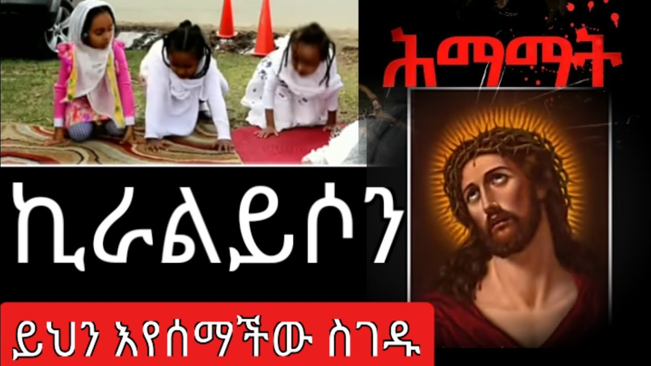 ኪራላይሶን 😭 እያልን እንስገድ #ህማማት #ስግደት #ኪራላይሶን #ስቅለት #himamat #ethiopian # ...