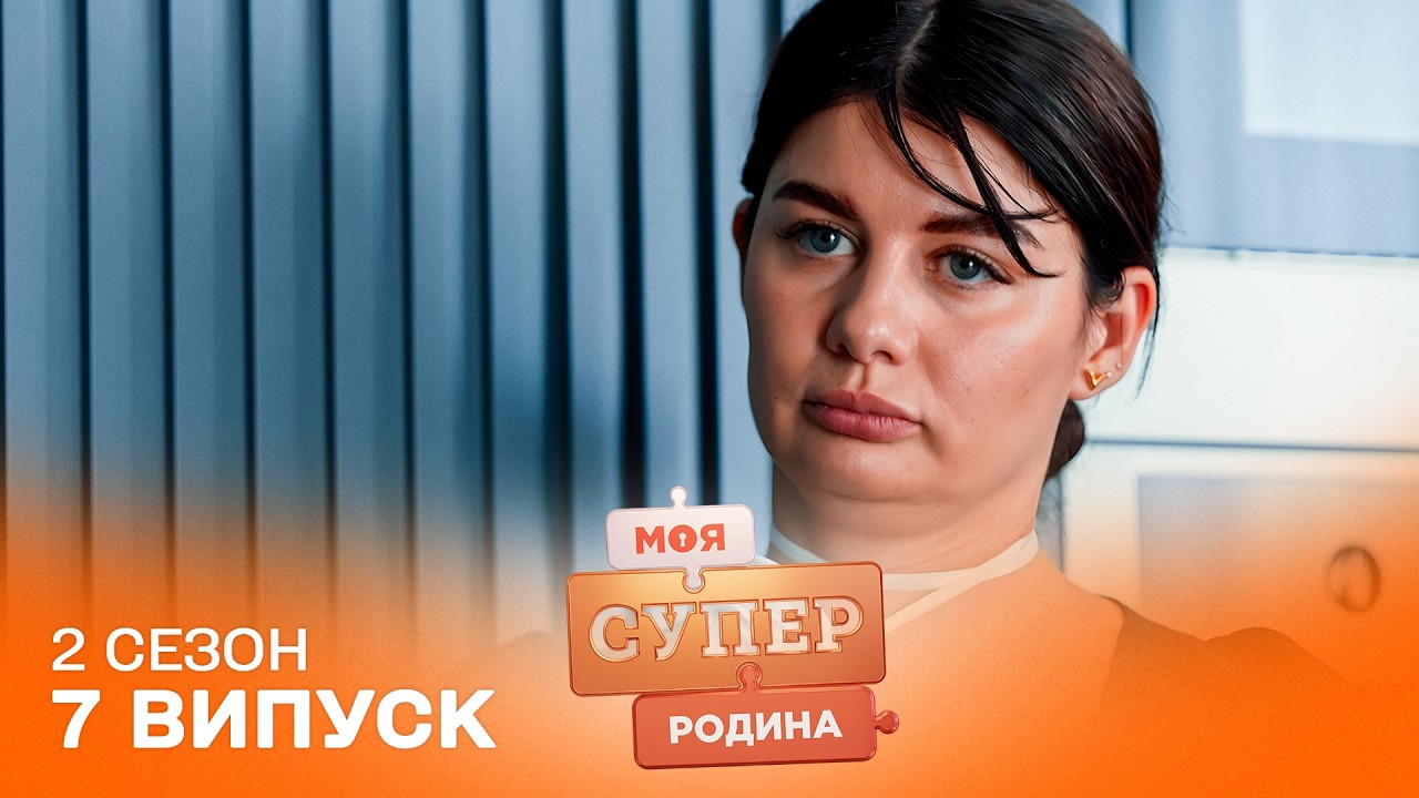 💎 Заробіток важливіший за кохання Моя суперродина — 7 випуск 2