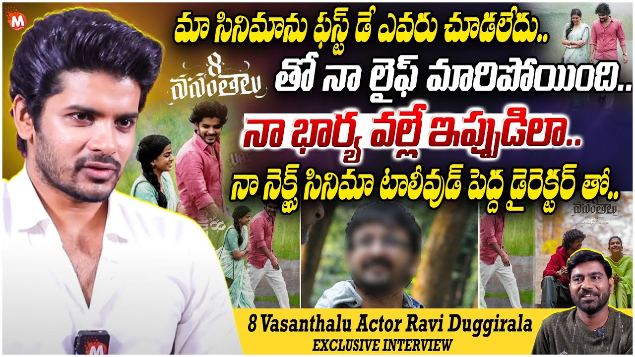 8 Vasantalu Actor Ravi Theja Duggirala EXCLUSIVE Interview |Ananthika ...