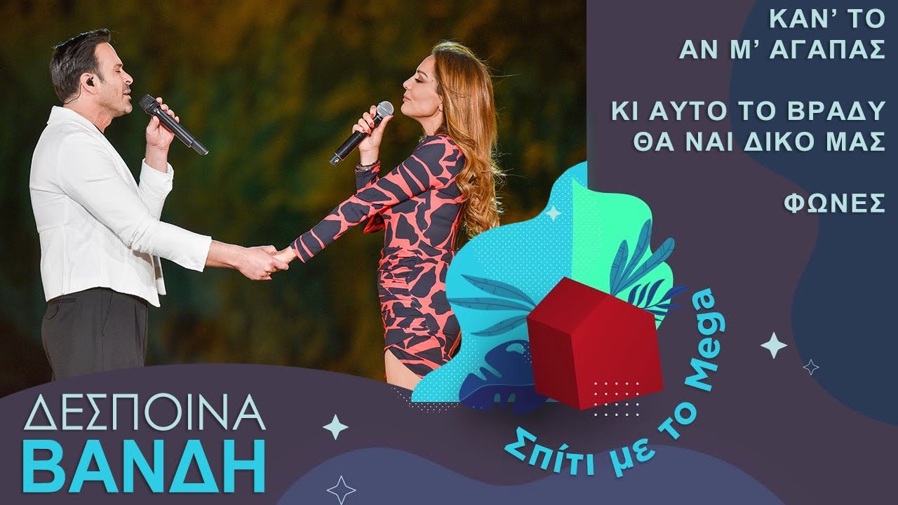 Βανδή - Χριστοφόρου - Κάν' το αν μ' αγαπάς, Κι αυτό το βράδυ θα ΄ναι ...