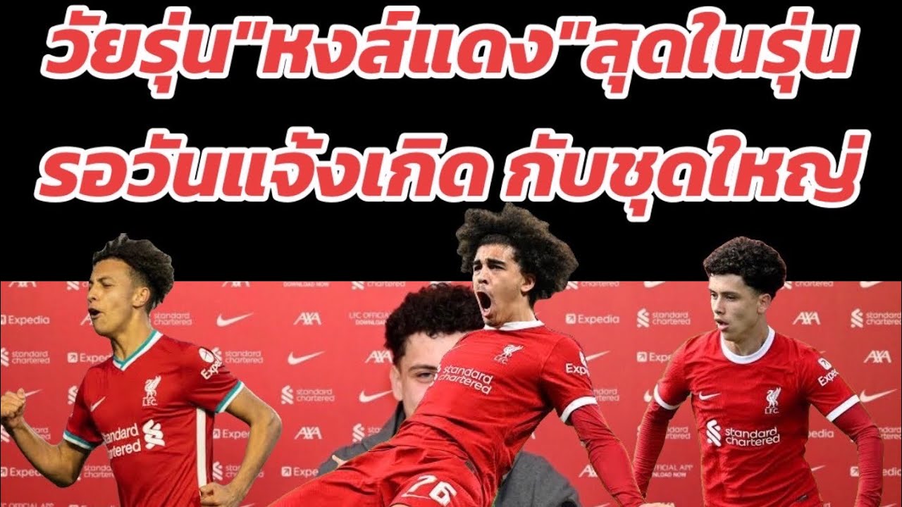 ดาวรุ่งลิเวอร์พูลผู้ ฝีเท้าที่โดดเด่นและรอวันครึ่งชุดใหญ่ Jaden แดนซ์ เ ...