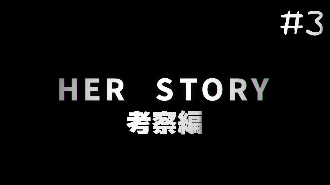 Her Story / #3 クリアしたのでMGMGMで考察していく会 - YouTube