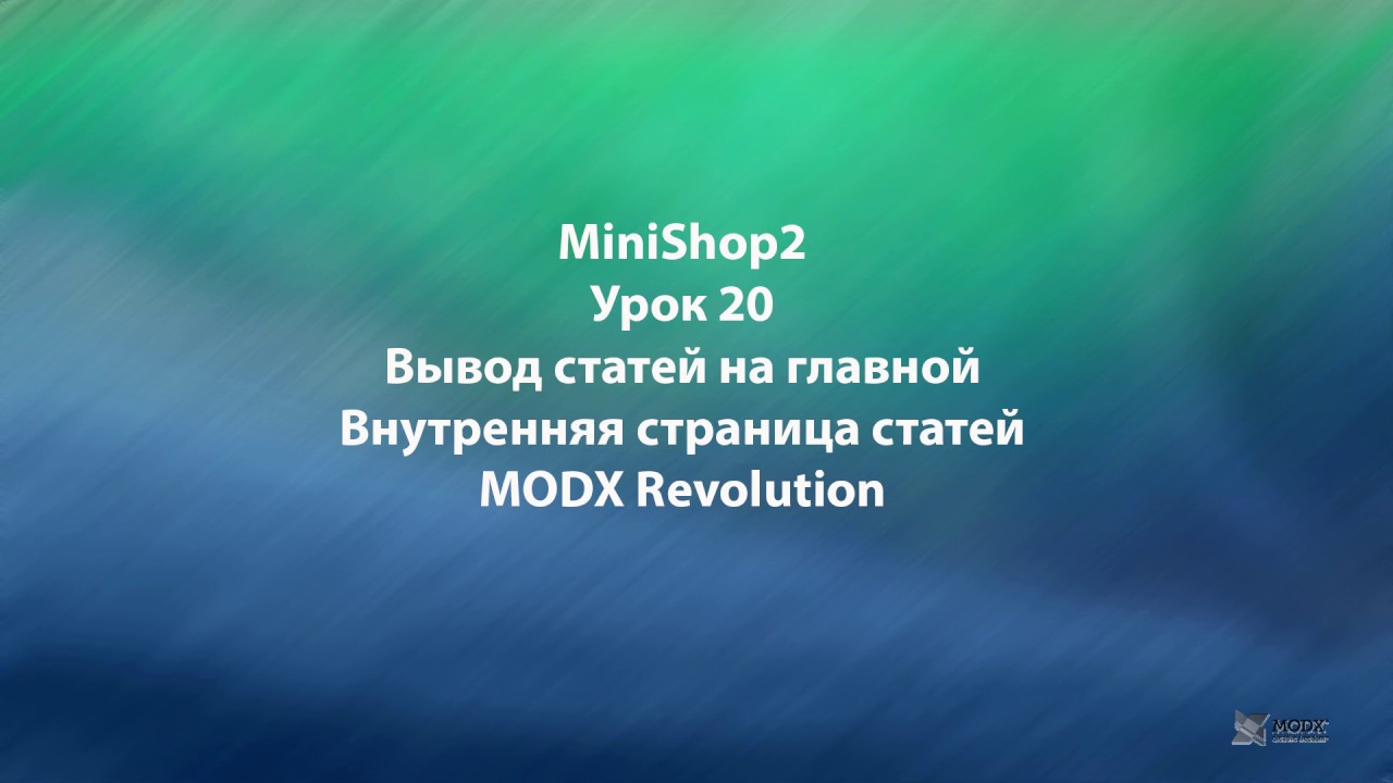 MODX Revolution урок 20 Вывод статей на главной странице MODX Revolution - YouTube