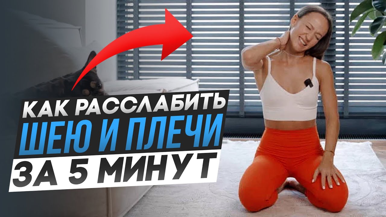 Гимнастика для шеи Как РАССЛАБИТЬ МЫШЦЫ ШЕИ и избавиться от боли