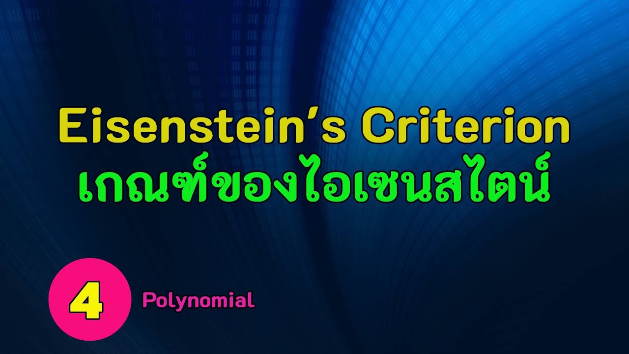 Clip 1094 : (4) Gauss Eisenstein's Criterion เกณฑ์ของไอเซนสไตน์ - YouTube