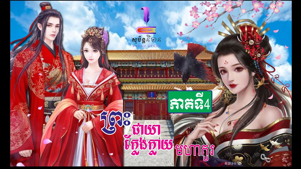 Goddess Mahako # ព្រះជាយា មហាកូរ (4) - YouTube