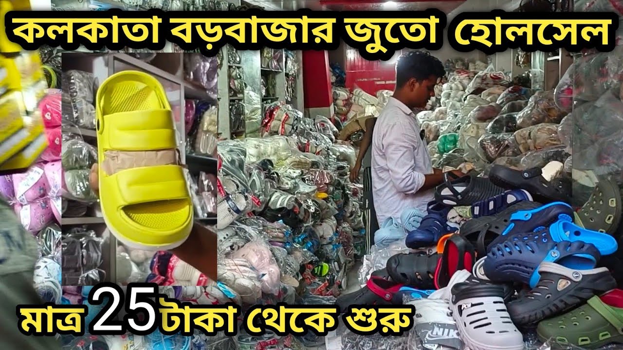 কলকাতা বড়বাজার জুতো হোলসেল || মাত্র 25 টাকা থেকে শুরু || Biggest China ...