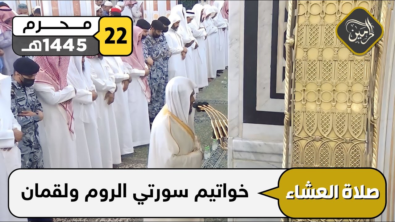 صلاة العشاء للشيخ عبدالباري الثبيتي 22 محرم 1445هـ Youtube