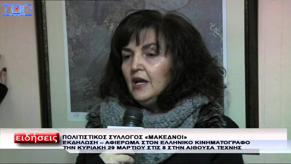 ΣΥΛΛΟΓΟΣ ΜΑΚΕΔΝΟΙ-ΕΚΔΗΛΩΣΗ ΑΦΙΕΡΩΜΑ ΣΤΟΝ ΕΛΛΗΝΙΚΟ ΚΙΝΗΜΑΤΟΓΡΑΦΟ - YouTube