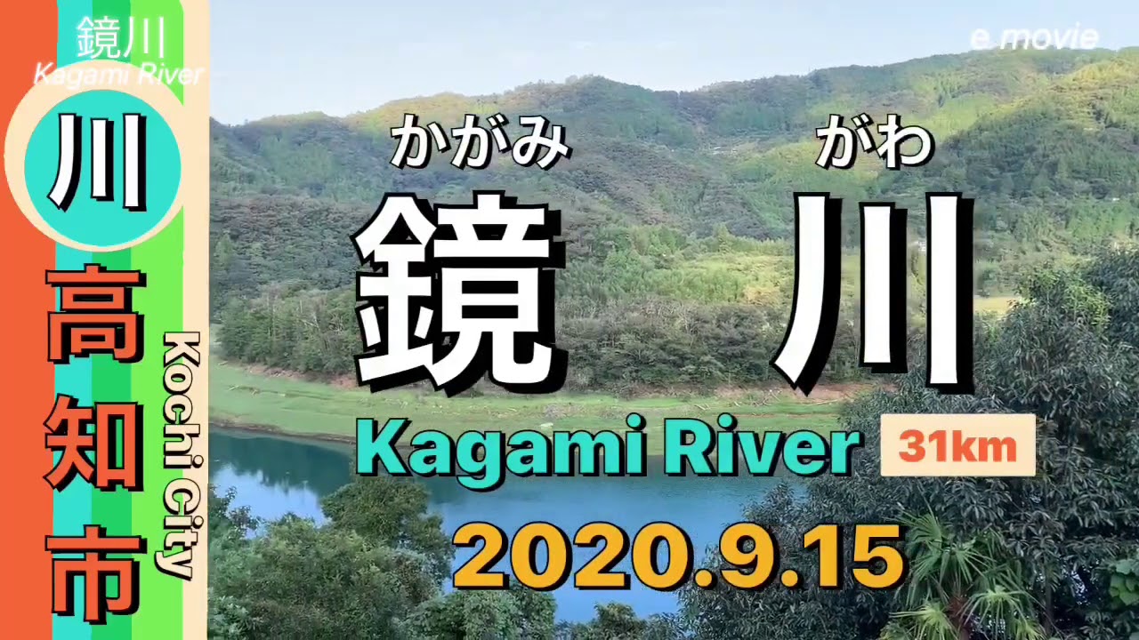 【鏡川】かがみがわ、Kagami River、가가미 강(2020.9.15) - YouTube