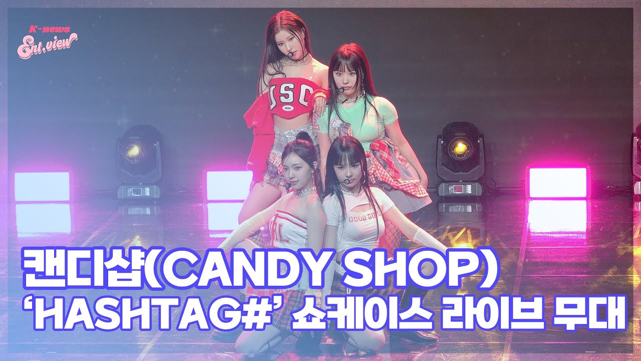 캔디샵(Candy Shop), ‘Good Girl’ (@ ‘Hashtag#’ 쇼케이스 라이브 무대) [엔터뷰라이브] - YouTube