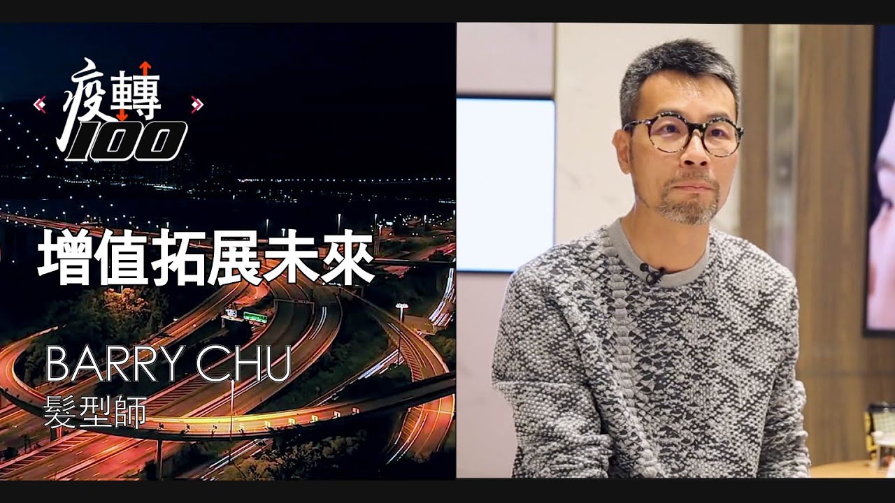 《疫轉100》增值拓展未來 髮型師 BARRY CHU - YouTube