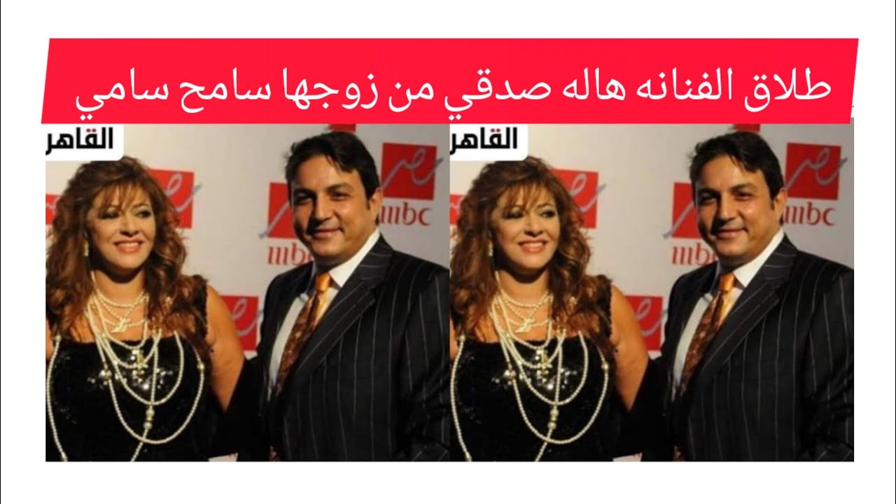 طلاق الفنانه هاله صدقي من زوجها سامح سامي بعد قضايا فالمحاكم واتهامو