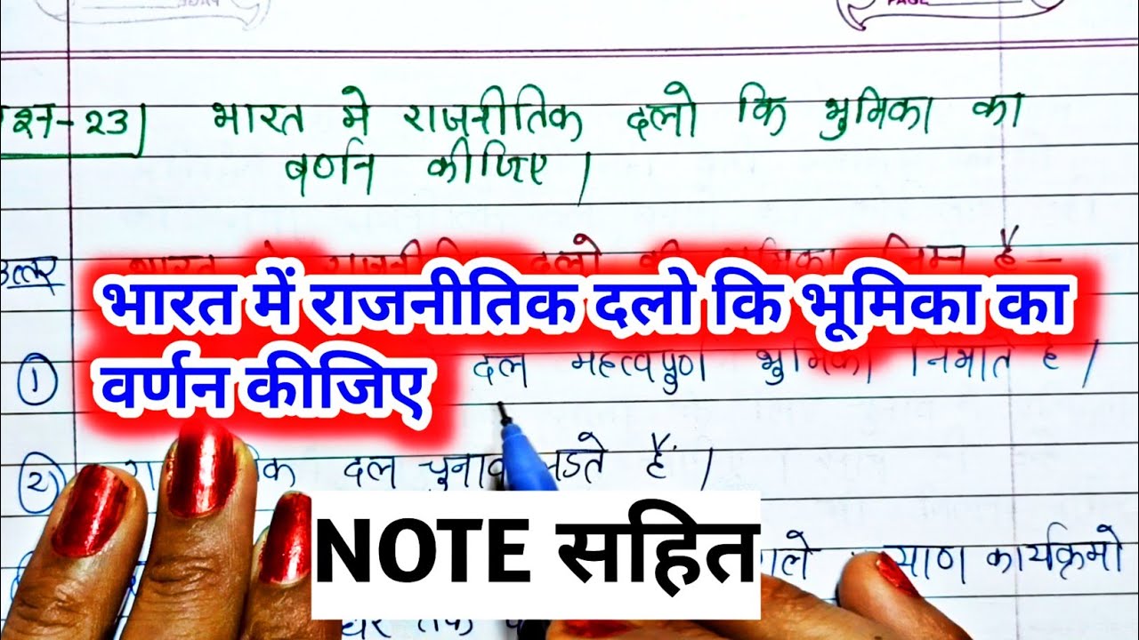 भारत में राजनीतिक दलों की भूमिका का वर्णन कीजिए//bharat mein rajnitik ...