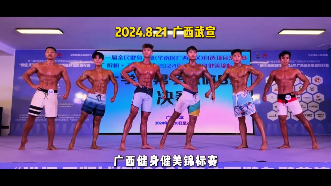 Men's fitness college students Group B final at 2024 Guangxi CN Fitness ...