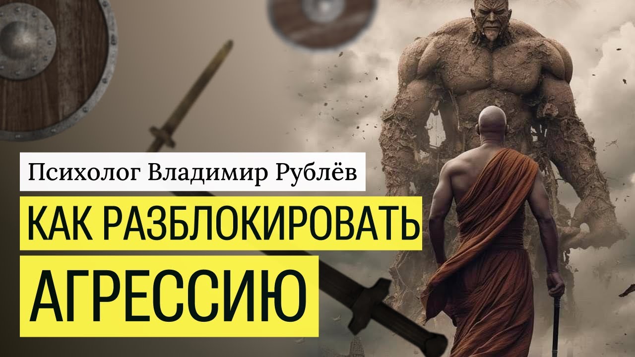 Как разблокировать агрессию Убираем препятствия Youtube