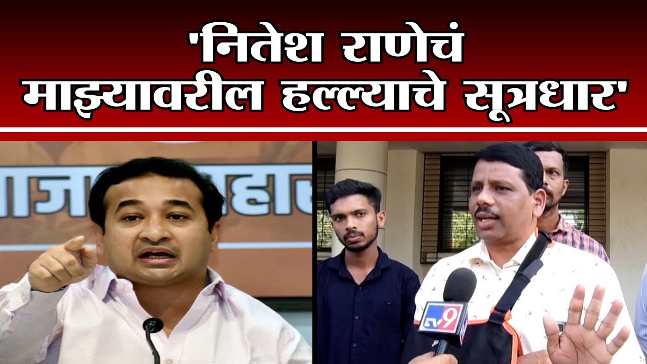 Santosh Parab | नितेश राणेचं माझ्यावरील हल्ल्याचे सूत्रधार, संतोष परब ...