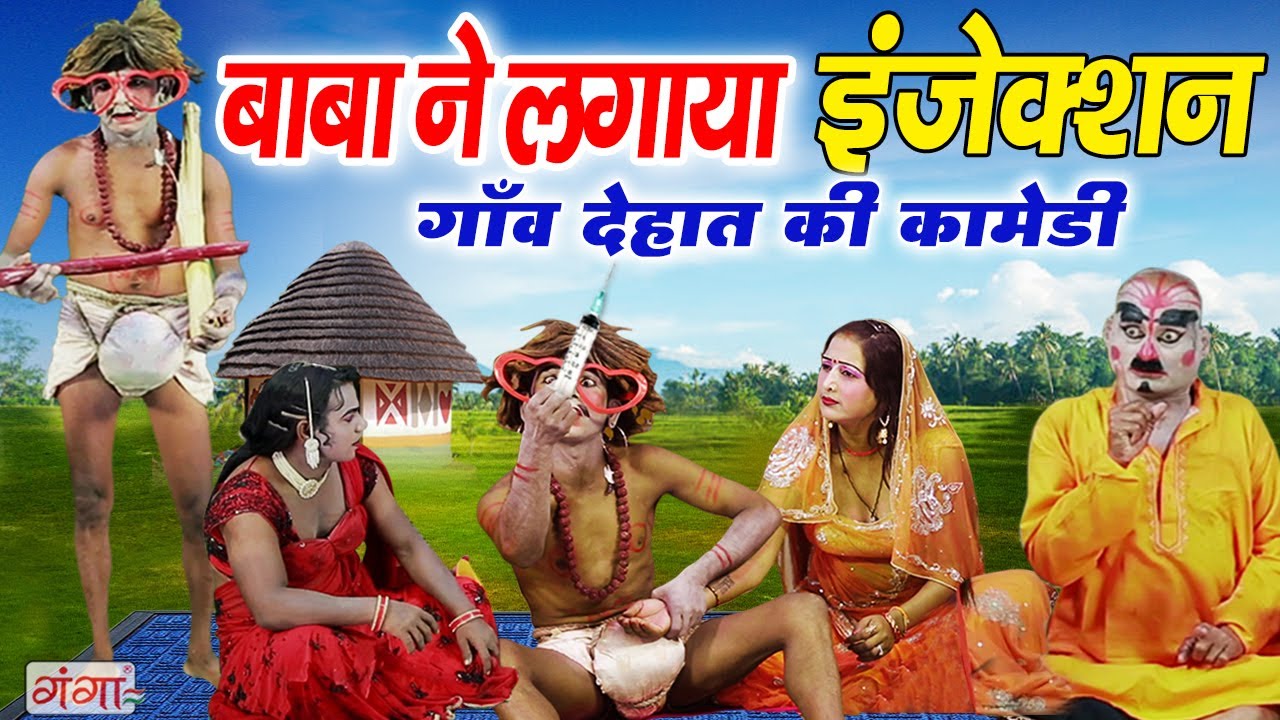 हँसा हँसा के पागल कर देने वाली गाँव देहात की कॉमेडी | बाबा ने लगाया ...