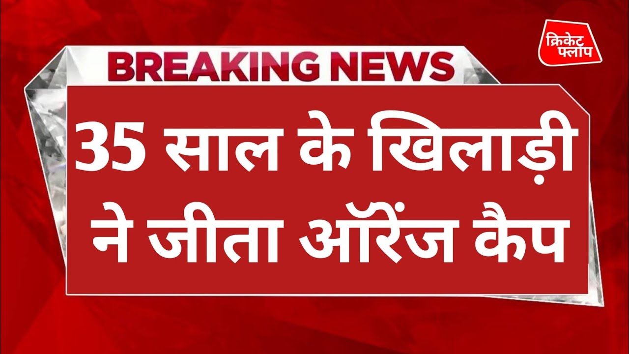 Breaking News: 35 साल के खिलाड़ी ने जीता ऑरेंज कैप। #cricketnews - YouTube