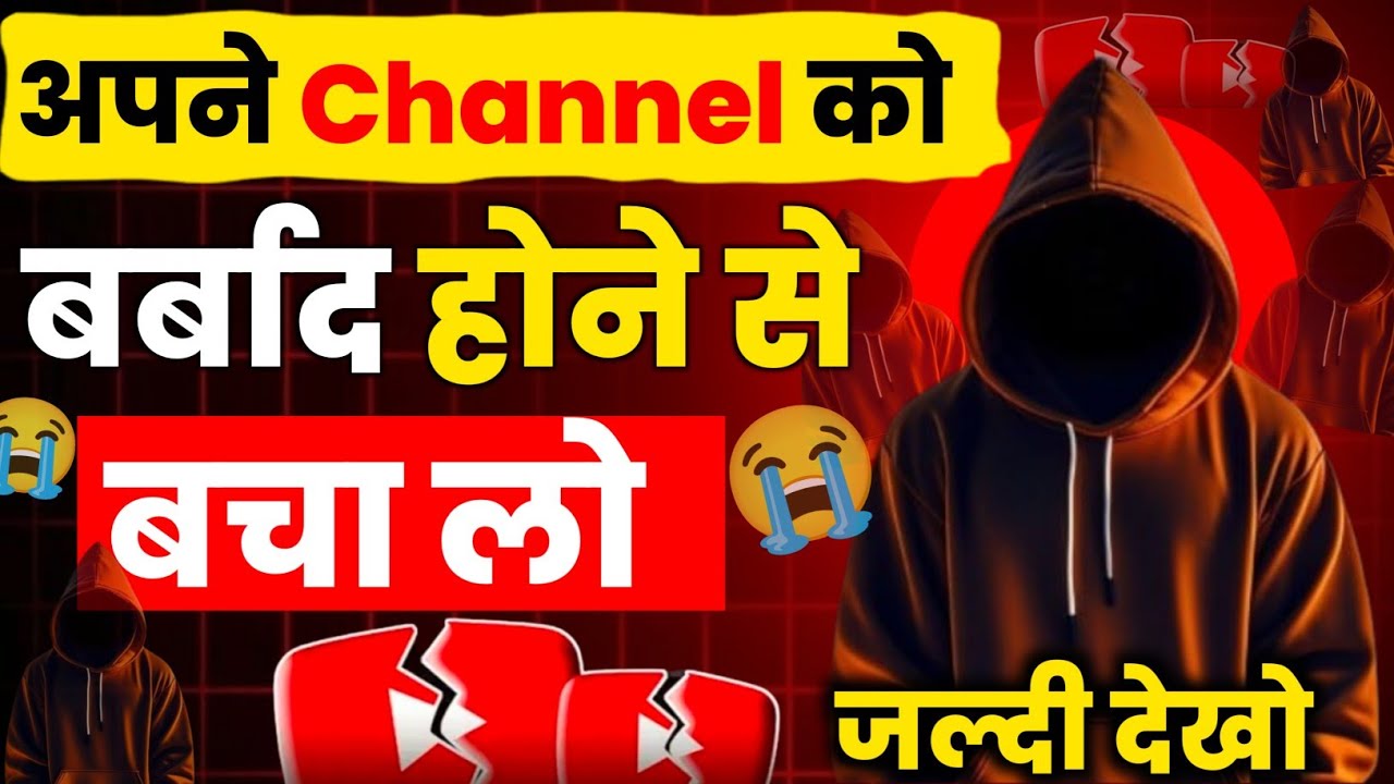 🙏 सभी अपने YouTube Channel को बर्बाद होने से बचा लो 😭 | How to Keep ...
