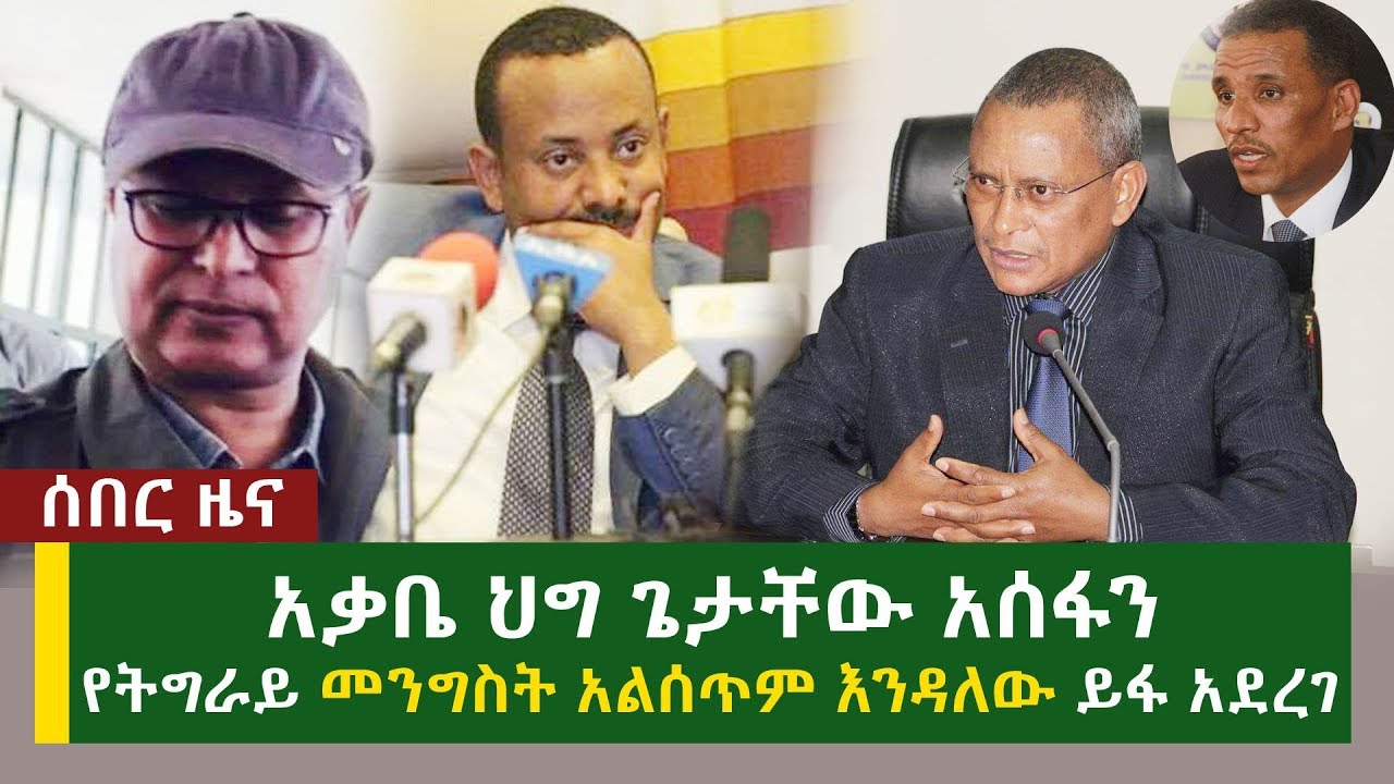 ሰበር ዜና | አቃቤ ህግ ጌታቸው አሰፋን የትግራይ መንግስት አልሰጥም እንዳለው ይፋ አደረገ | Ethiopian ...